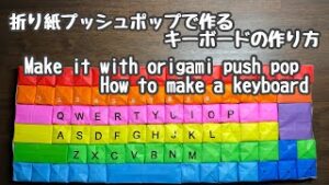 【折り紙】プッシュポップで作る☆虹色キーボード！【Origami】push-pop A keyboard#折り紙#origami #プッシュ ...