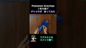 【ポケモン】【折り紙】ゲッコウガ【Origami Pokemon】Greninja #shorts – ino87折り紙チャンネル | 折り紙 ...