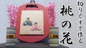 kimie gangi お花紙の切りくずで作る「桃の花」#お花紙 #五色鶴 #畳 #かわいい #sdgs #diycrafts – kimie ...