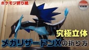 究極立体！メガリザードンXの折り方【ポケモン折り紙】ORIGAMI灯夏園 Pokemon origami Mega Charizard X ...