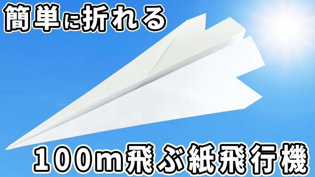 100m飛ぶ紙飛行機の作り方 すっごくよく飛ぶ長方形紙飛行機 簡単なのに遠くまで飛んでいく折り方 paper airplane – ゆいの紙 ...