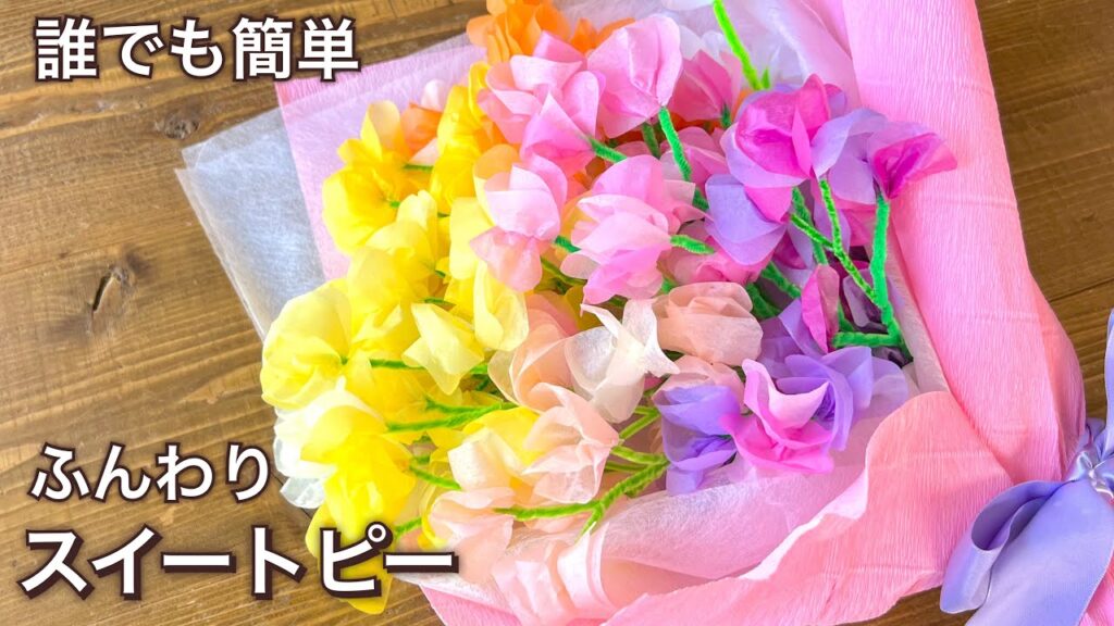 お花紙とモールだけ・簡単可愛いスイートピー・作り方・お花紙で楽しむ枯れない花束・ふんわり華やか・綺麗 ︎DIY/Easy to make ...