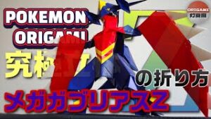 究極立体！メガガブリアスZの折り方【ポケモン折り紙】ORIGAMI灯夏園 Pokemon origami Mega Garchomp Z ...